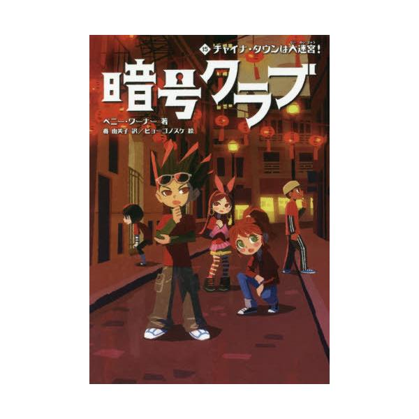 【発売日：2019年07月11日】ペニー・ワーナー/著 番由美子/訳 ヒョーゴノスケ/絵/暗号クラブ 15 / 原タイトル:THE CODE BUSTERS CLUB Book.15、メディア：BOOK、発売日：2019/07、重量：340...