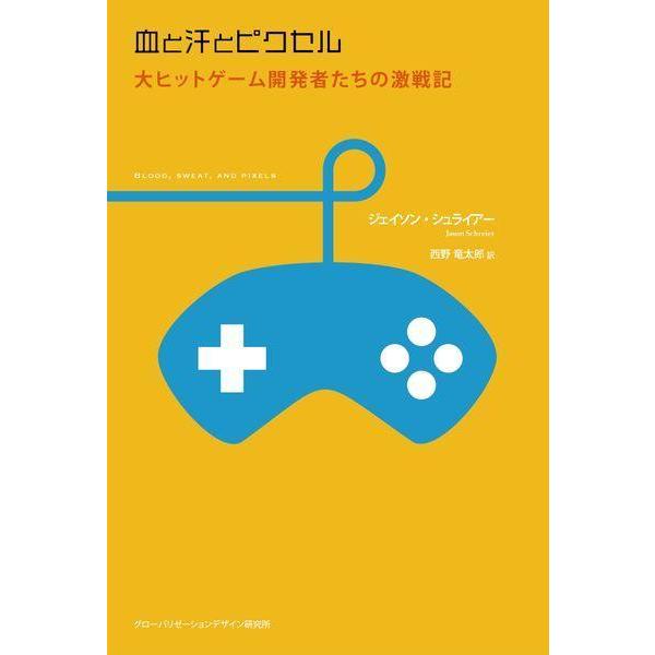 【発売日：2019年06月28日】J.シュライアー/著 西野竜太郎/訳/血と汗とピクセル 大ヒットゲーム開発者たちの激戦記、メディア：BOOK、発売日：2019/06、重量：340g、商品コード：NEOBK-2381099、JANコード/I...
