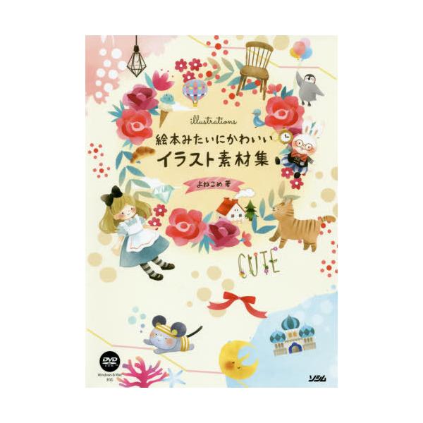 【発売日：2019年07月11日】よねこめ/著/絵本みたいにかわいいイラスト素材集、メディア：BOOK、発売日：2019/07、重量：470g、商品コード：NEOBK-2381102、JANコード/ISBNコード：9784802612173