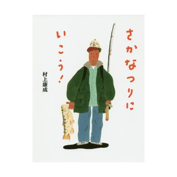 【発売日：2019年07月13日】村上康成/作/さかなつりにいこう!、メディア：BOOK、発売日：2019/07、重量：340g、商品コード：NEOBK-2381123、JANコード/ISBNコード：9784652203309