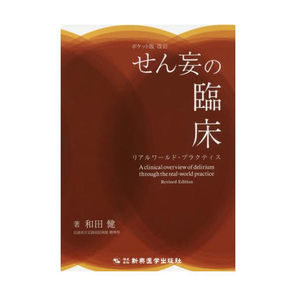 【発売日：2019年07月28日】和田健/著/せん妄の臨床 リアルワールド・プラクティス ポケット版、メディア：BOOK、発売日：2019/07、重量：340g、商品コード：NEOBK-2381140、JANコード/ISBNコード：9784...