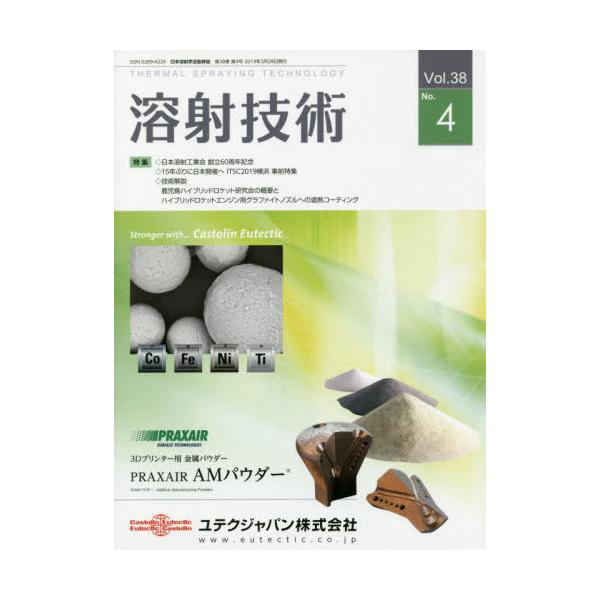 【発売日：2019年03月28日】産報出版/溶射技術 38- 4、メディア：BOOK、発売日：2019/03、重量：340g、商品コード：NEOBK-2381162、JANコード/ISBNコード：9784883186570