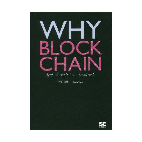 【発売日：2019年07月12日】坪井大輔/著/WHY BLOCKCHAIN なぜ、ブロックチェーンなのか?、メディア：BOOK、発売日：2019/07、重量：340g、商品コード：NEOBK-2381356、JANコード/ISBNコード：...