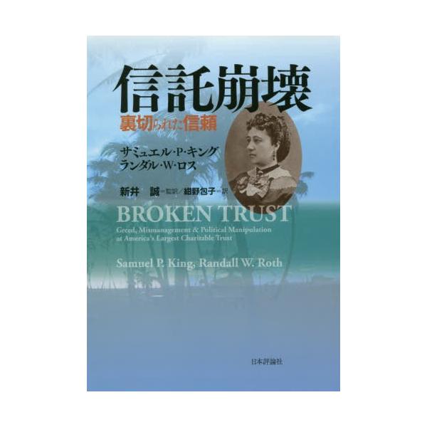 【発売日：2019年07月13日】サミュエル・P・キング/著 ランダル・W・ロス/著 新井誠/監訳 紺野包子/訳/信託崩壊 裏切られた信頼 / 原タイトル:BROKEN TRUST、メディア：BOOK、発売日：2019/07、重量：340g...