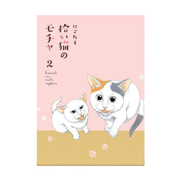 【発売日：2019年07月26日】にごたろ/著/拾い猫のモチャ 2、メディア：BOOK、発売日：2019/07、重量：340g、商品コード：NEOBK-2381585、JANコード/ISBNコード：9784046043092