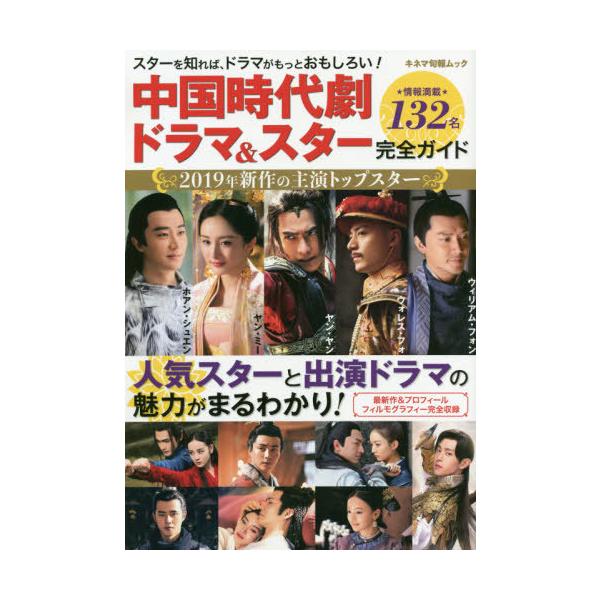 【発売日：2019年07月22日】キネマ旬報社/中国時代劇ドラマ&amp;スター完全ガイド (キネマ旬報ムック)、メディア：BOOK、発売日：2019/07、重量：461g、商品コード：NEOBK-2381615、JANコード/ISBNコー...