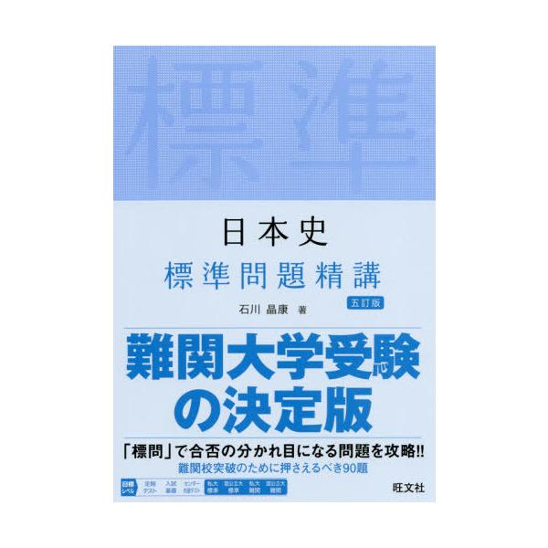 【発売日：2019年07月13日】石川晶康/著/日本史標準問題精講、メディア：BOOK、発売日：2019/07、重量：528g、商品コード：NEOBK-2381706、JANコード/ISBNコード：9784010345832