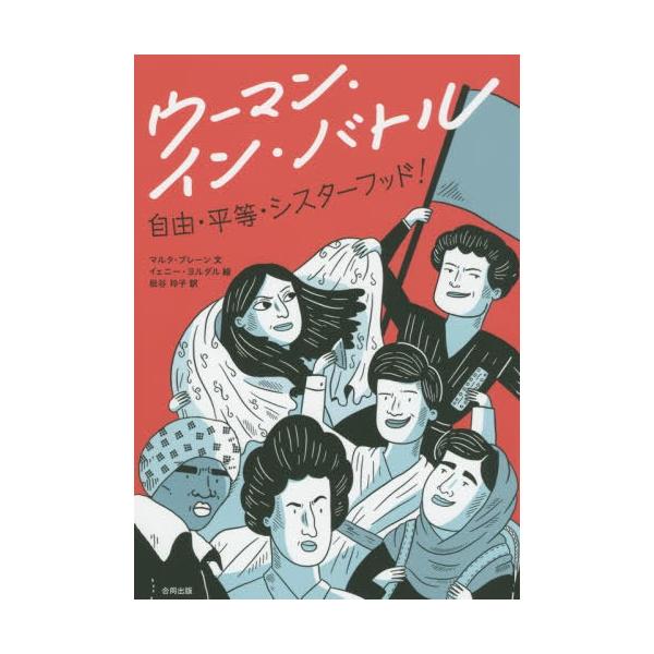 【発売日：2019年07月12日】マルタ・ブレーン/文 イェニー・ヨルダル/絵 枇谷玲子/訳/ウーマン・イン・バトル 自由・平等・シスターフッド! / 原タイトル:KVINNER I KAMP、メディア：BOOK、発売日：2019/07、重...
