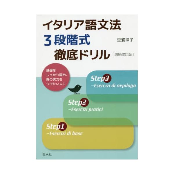 【発売日：2019年07月14日】堂浦律子/著/イタリア語文法3段階式徹底ドリル、メディア：BOOK、発売日：2019/07、重量：340g、商品コード：NEOBK-2381796、JANコード/ISBNコード：9784560088449