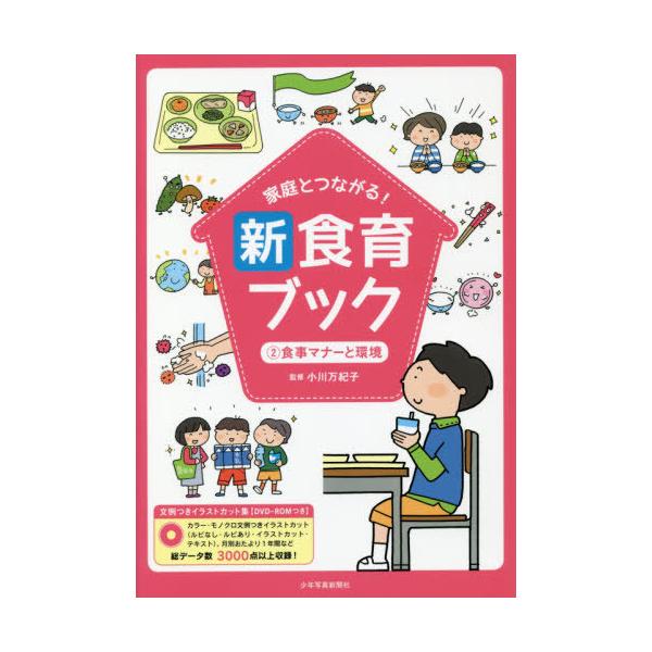 【発売日：2019年07月14日】小川万紀子/監修/家庭とつながる!新食育ブック 文例つきイラストカット集 2 食事マナーと環境 (文例つきイラストカット集DVD-ROM付き)、メディア：BOOK、発売日：2019/07、重量：264g、商...
