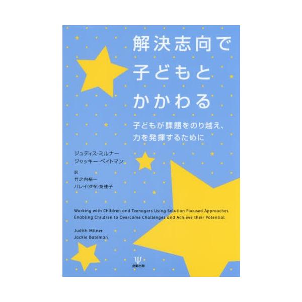 【発売日：2019年07月14日】ジュディス・ミルナー/著 ジャッキー・ベイトマン/著 竹之内裕一/訳 バレイ(佐俣)友佳子/訳/解決志向で子どもとかかわる 子どもが課題をのり越え、力を発揮するために / 原タイトル:Working wit...