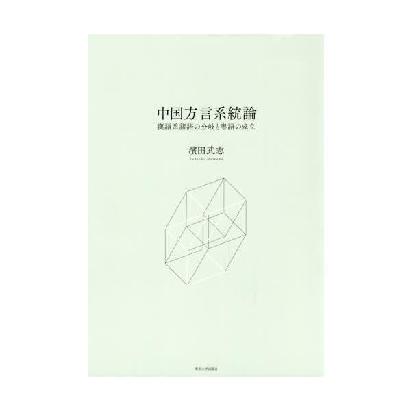 【発売日：2019年07月24日】濱田武志/著/中国方言系統論 漢語系諸語の分岐と粤語の成立、メディア：BOOK、発売日：2019/07、重量：340g、商品コード：NEOBK-2381851、JANコード/ISBNコード：97841308...