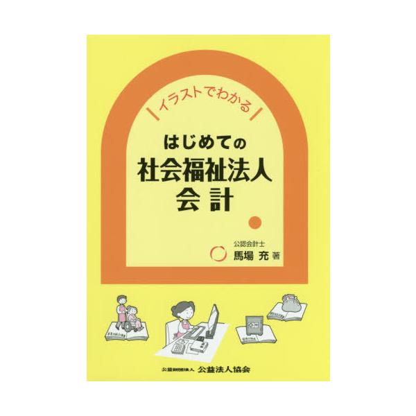 【発売日：2019年06月28日】馬場充/著/イラストでわかるはじめての社会福祉法人会、メディア：BOOK、発売日：2019/06、重量：377g、商品コード：NEOBK-2381887、JANコード/ISBNコード：9784906173907