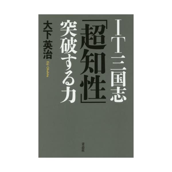 【発売日：2019年07月14日】大下英治/著/IT三国志「超知性」突破する力、メディア：BOOK、発売日：2019/07、重量：340g、商品コード：NEOBK-2381910、JANコード/ISBNコード：9784865900866