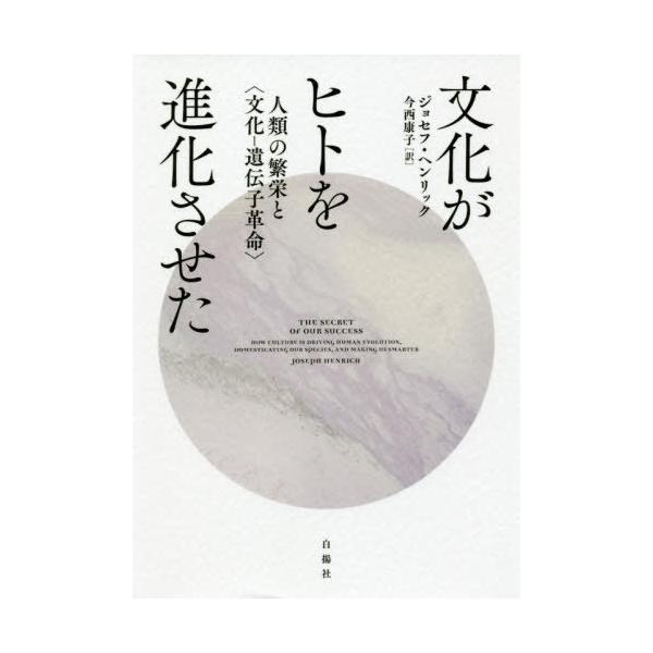【発売日：2019年07月14日】ジョセフ・ヘンリック/著 今西康子/訳/文化がヒトを進化させた 人類の繁栄と〈文化-遺伝子革命〉 / 原タイトル:THE SECRET OF OUR SUCCESS、メディア：BOOK、発売日：2019/0...