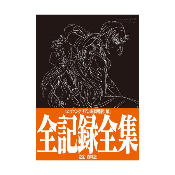 【発売日：2019年07月26日】庵野秀明/企画・監修/エヴァンゲリヲン新劇場版:破 全記録全集 [設定資料版]、メディア：BOOK、発売日：2019/07、重量：1004g、商品コード：NEOBK-2382109、JANコード/ISBNコ...