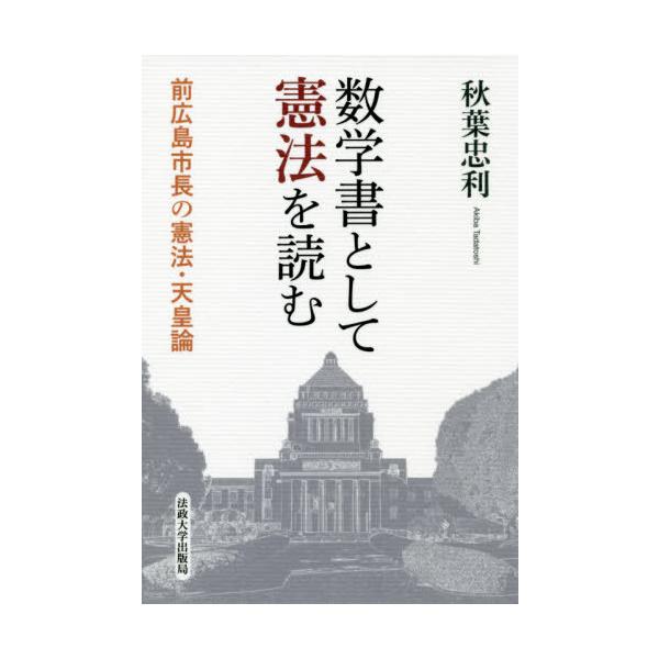 【発売日：2019年07月19日】秋葉忠利/著/数学書として憲法を読む 前広島市長の憲法・天皇論、メディア：BOOK、発売日：2019/07、重量：340g、商品コード：NEOBK-2382282、JANコード/ISBNコード：978458...