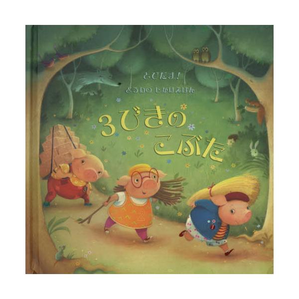 【発売日：2019年07月19日】スザンナ・デイヴィッドソン/ぶん リチャード・ジョンソン/え みたかよこ/やく/3びきのこぶた / 原タイトル:POP-UP FAIRY TALES:THE THREE LITTLE PIGS (とびだす!...