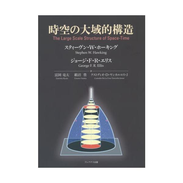【発売日：2019年07月21日】スティーヴン・W・ホーキング/著 ジョージ・F・R・エリス/著 富岡竜太/訳 鵜沼豊/訳 クストディオ・D・ヤンカルロス・J/訳/時空の大域的構造 / 原タイトル:The Large Scale Struc...