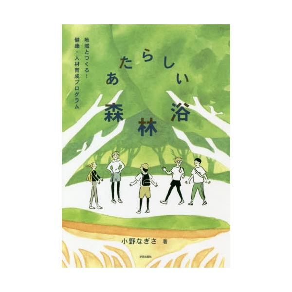 【発売日：2019年07月19日】小野なぎさ/著/あたらしい森林浴 地域とつくる!健康・人材育成プログラム、メディア：BOOK、発売日：2019/07、重量：286g、商品コード：NEOBK-2382527、JANコード/ISBNコード：9...