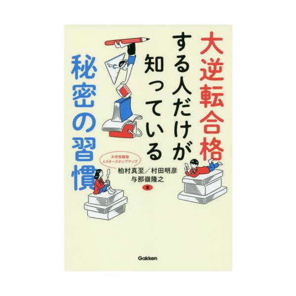 【発売日：2019年07月19日】柏村真至/著 村田明彦/著 与那嶺隆之/著/大逆転合格する人だけが知っている秘密の習慣、メディア：BOOK、発売日：2019/07、重量：340g、商品コード：NEOBK-2382613、JANコード/IS...