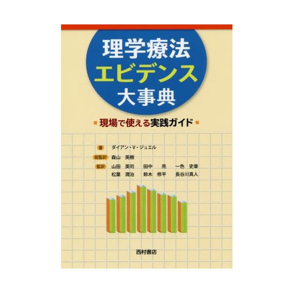 【発売日：2019年07月18日】ダイアン・V・ジュエル/著 森山英樹/総監訳 山田英司/監訳 田中亮/監訳 一色史章/監訳 松葉潤治/監訳 鈴木修平/監訳 長谷川真人/監訳/理学療法エビデンス大事典 現場で使える実践ガイド / 原タイトル...