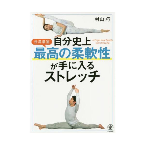 【発売日：2019年07月18日】村山巧/著/自分史上最高の柔軟性が手に入るストレッチ、メディア：BOOK、発売日：2019/07、重量：340g、商品コード：NEOBK-2382658、JANコード/ISBNコード：9784761274320