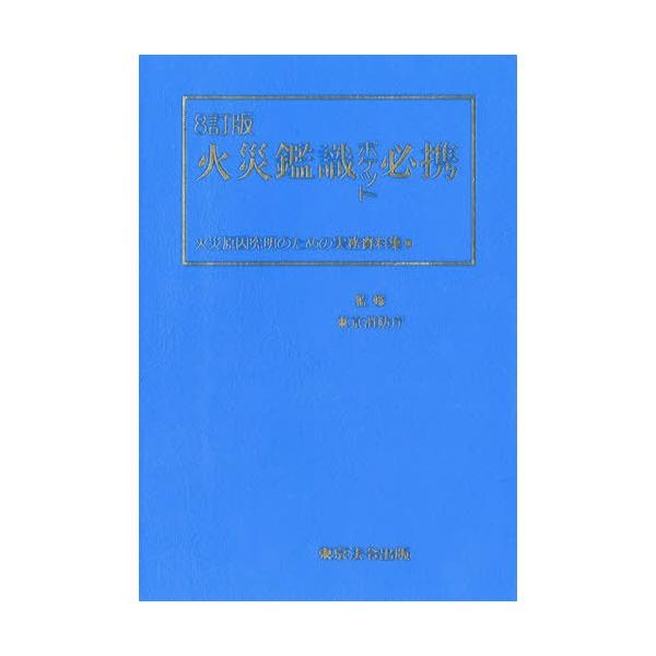 【発売日：2019年08月12日】東京消防庁/監修 火災調査研究会/編著/火災鑑識ポケット必携 火災原因究明のための実務資料集、メディア：BOOK、発売日：2019/08、重量：340g、商品コード：NEOBK-2382674、JANコード...