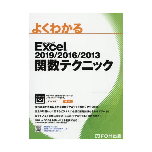 【発売日：2019年07月21日】富士通エフ・オー・エム株式会社/著制作/MS Excel2019 関数テクニック (よくわかる)、メディア：BOOK、発売日：2019/07、重量：560g、商品コード：NEOBK-2382729、JANコ...