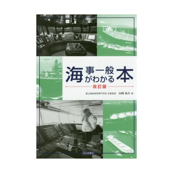 【発売日：2019年07月19日】山崎祐介/著/海事一般がわかる本、メディア：BOOK、発売日：2019/07、重量：454g、商品コード：NEOBK-2382733、JANコード/ISBNコード：9784425420629