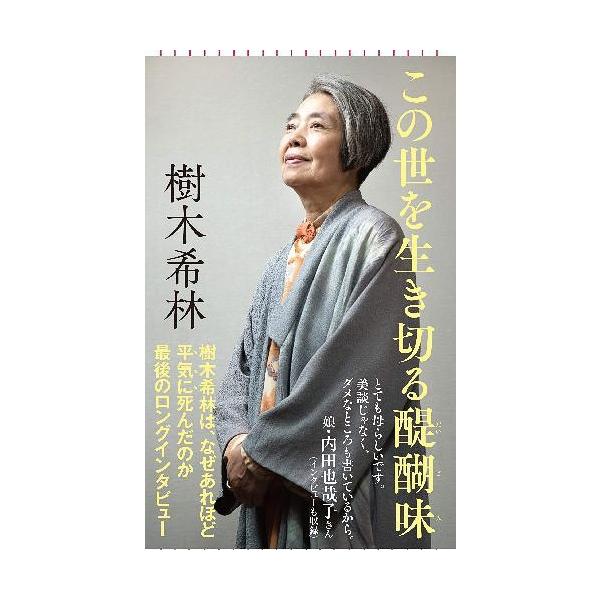 【発売日：2019年08月10日】樹木希林/著 石飛徳樹/聞き手/この世を生き切る醍醐味 (朝日新書)、メディア：BOOK、発売日：2019/08、重量：197g、商品コード：NEOBK-2383021、JANコード/ISBNコード：978...