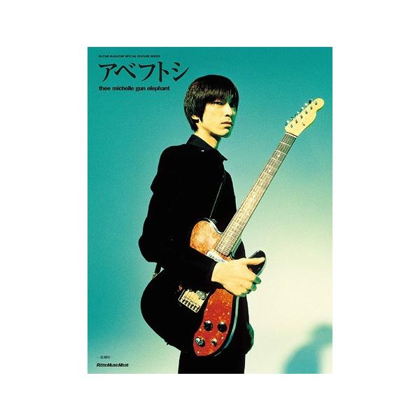 【発売日：2019年07月22日】リットーミュージック/GUITAR MAGAZINE SPECIAL FEATURE SERIES アベフトシ THEE MICHELLE GUN ELEPHANT 【復刻版】 (RittorMusicMo...