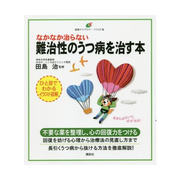 【発売日：2019年07月19日】田島治/監修/なかなか治らない難治性のうつ病を治す本 (健康ライブラリー)、メディア：BOOK、発売日：2019/07、重量：340g、商品コード：NEOBK-2383077、JANコード/ISBNコード：...