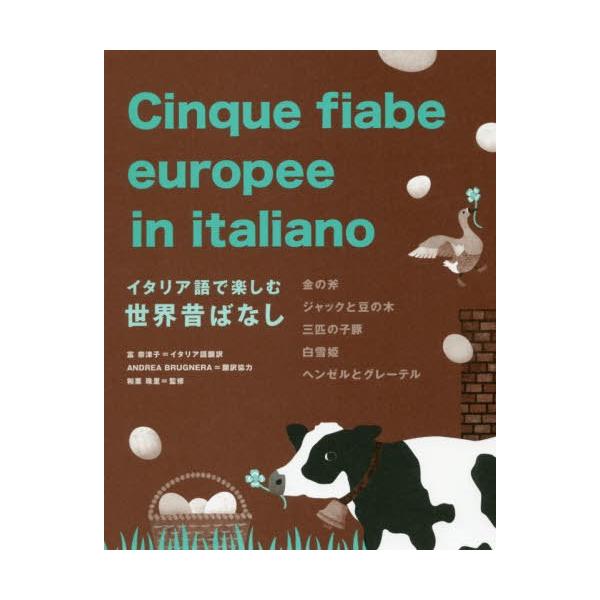 【発売日：2019年07月19日】富奈津子/イタリア語翻訳 和栗珠里/監修/イタリア語で楽しむ世界昔ばなし 金の斧 ジャックと豆の木 三匹の子豚 白雪姫 ヘンゼルとグレーテル、メディア：BOOK、発売日：2019/07、重量：340g、商品...