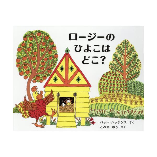 【発売日：2019年07月19日】パット・ハッチンス/さく こみやゆう/やく/ロージーのひよこはどこ? / 原タイトル:WHERE OH WHERE IS ROSIE’S CHICK、メディア：BOOK、発売日：2019/07、重量：340...