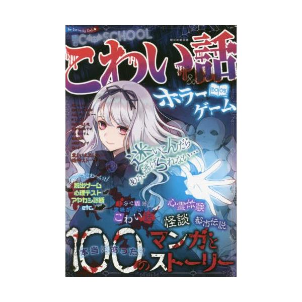 【発売日：2019年07月20日】朝日新聞出版/編著/こわい話&amp;ホラーゲームBOOK (C・SCHOOL)、メディア：BOOK、発売日：2019/07、重量：340g、商品コード：NEOBK-2383125、JANコード/ISBNコ...