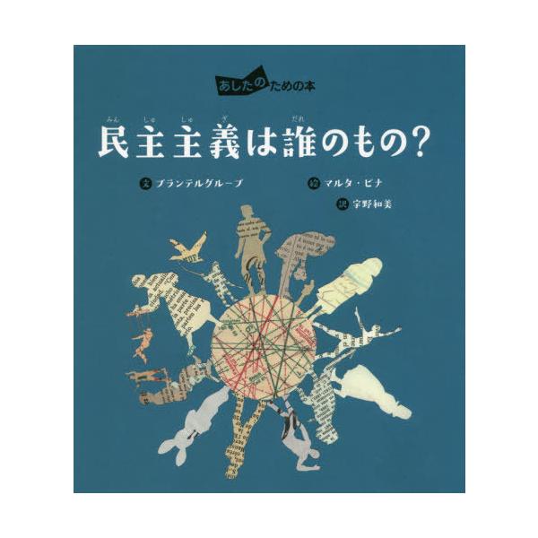 【発売日：2019年07月19日】プランテルグループ/文 マルタ・ピナ/絵 宇野和美/訳/民主主義は誰のもの? / 原タイトル:Como puede ser la democracia (あしたのための本)、メディア：BOOK、発売日：20...
