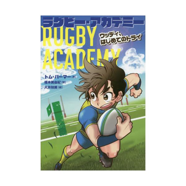 【発売日：2019年07月19日】トム・パーマー/作 根本美由紀/訳 大井知美/絵/ラグビー・アカデミー 1 / 原タイトル:RUGBY ACADEMY:COMBAT ZONE、メディア：BOOK、発売日：2019/07、重量：340g、商...