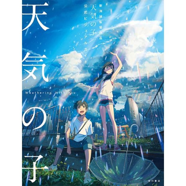 【発売日：2019年08月30日】KADOKAWA/新海誠監督作品 天気の子 公式ビジュアルガイド、メディア：BOOK、発売日：2019/08、重量：550g、商品コード：NEOBK-2383388、JANコード/ISBNコード：97840...