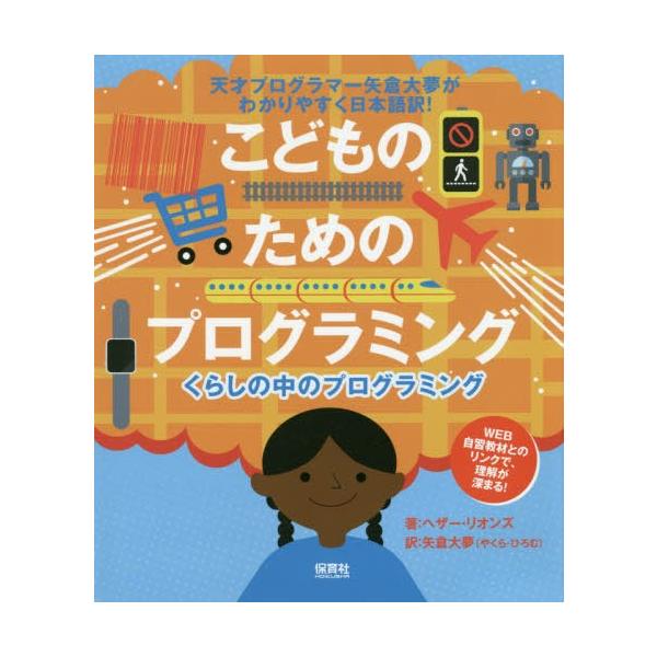 【発売日：2019年07月19日】ヘザー・リオンズ/著 矢倉大夢/訳/くらしの中のプログラミング 天才プログラマー矢倉大夢がわかりやすく日本語訳! / 原タイトル:KIDS GET CODING CODING IN THE REAL WOR...