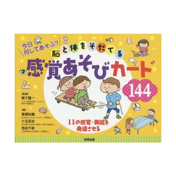 【発売日：2019年07月20日】鴨下賢一/監修 高橋知義/著/脳と体をそだてる感覚あそびカード144、メディア：BOOK、発売日：2019/07、重量：340g、商品コード：NEOBK-2383469、JANコード/ISBNコード：978...