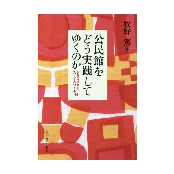 【発売日：2019年07月21日】牧野篤/著/公民館をどう実践してゆくのか (小さな社会をたくさんつくる)、メディア：BOOK、発売日：2019/07、重量：340g、商品コード：NEOBK-2383476、JANコード/ISBNコード：9...