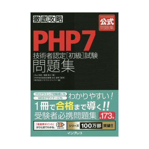 【発売日：2019年07月20日】内山祥恵/著 棚橋英之/著 古庄道明/監修 ソキウス・ジャパン/編/PHP7技術者認定〈初級〉試験問題集 (徹底攻略)、メディア：BOOK、発売日：2019/07、重量：379g、商品コード：NEOBK-2...