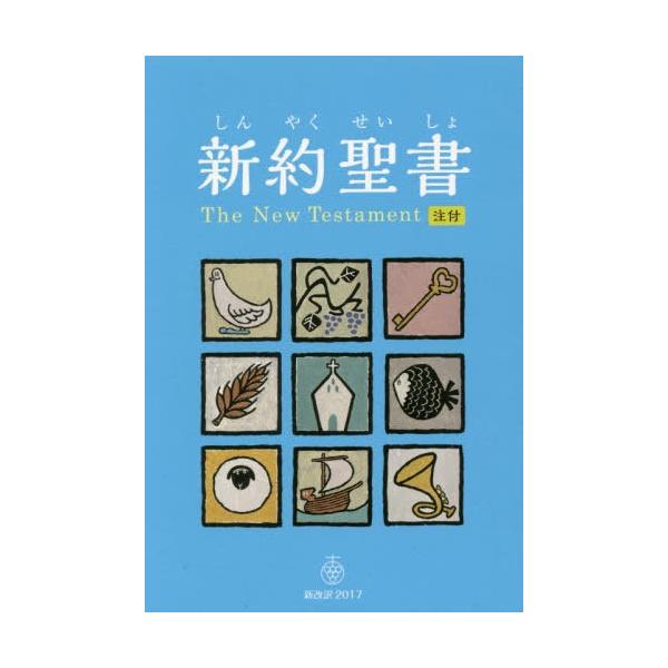 【発売日：2019年06月28日】新日本聖書刊行会/新訳聖書 新改訳2017 注付 児童版、メディア：BOOK、発売日：2019/06、重量：411g、商品コード：NEOBK-2383555、JANコード/ISBNコード：978426403...