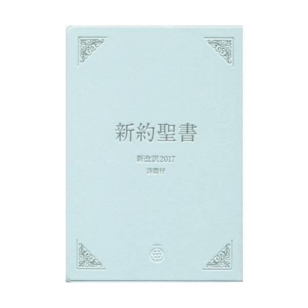 【発売日：2019年06月28日】新日本聖書刊行会/新訳聖書 新改訳2017 詩篇付 記念用、メディア：BOOK、発売日：2019/06、重量：531g、商品コード：NEOBK-2383557、JANコード/ISBNコード：97842640...