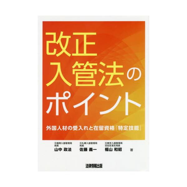 【発売日：2019年07月16日】山中政法/著 佐藤義一/著 福山和昭/著/改正入管法のポイント 外国人材の受入れと、メディア：BOOK、発売日：2019/07、重量：450g、商品コード：NEOBK-2383567、JANコード/ISBN...