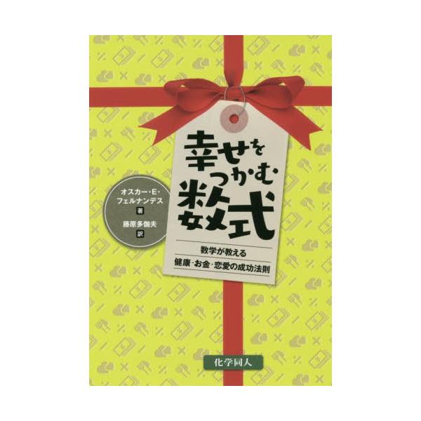 【発売日：2019年07月20日】オスカー・E・フェルナンデス/著 藤原多伽夫/訳/幸せをつかむ数式 数学が教える健康・お金・恋愛の成功法則 / 原タイトル:THE CALCULUS OF HAPPINESS、メディア：BOOK、発売日：2...