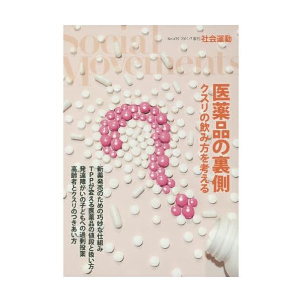 【発売日：2019年07月20日】市民セクター政策機構/社会運動 季刊 No.435(2019・7)、メディア：BOOK、発売日：2019/07、重量：340g、商品コード：NEOBK-2383581、JANコード/ISBNコード：9784...