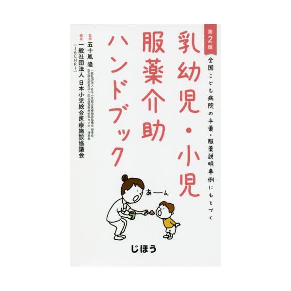 【発売日：2019年07月28日】五十嵐隆/監修 日本小児総合医療施設協議会/編集/乳幼児・小児服薬介助ハンドブック 全国こども病院の与薬・服薬説明事例にもとづく、メディア：BOOK、発売日：2019/07、重量：340g、商品コード：NE...