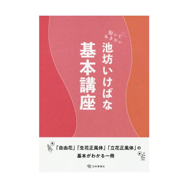 【発売日：2018年08月28日】西田永/作品制作・文章協力 清水新一/作品制作・文章協力 井口寒来/作品制作・文章協力 豊田光政/作品制作・文章協力 佐々木康人/作品制作・文章協力 小林義子/作品制作・文章協力/知っておきたい 池坊いけば...